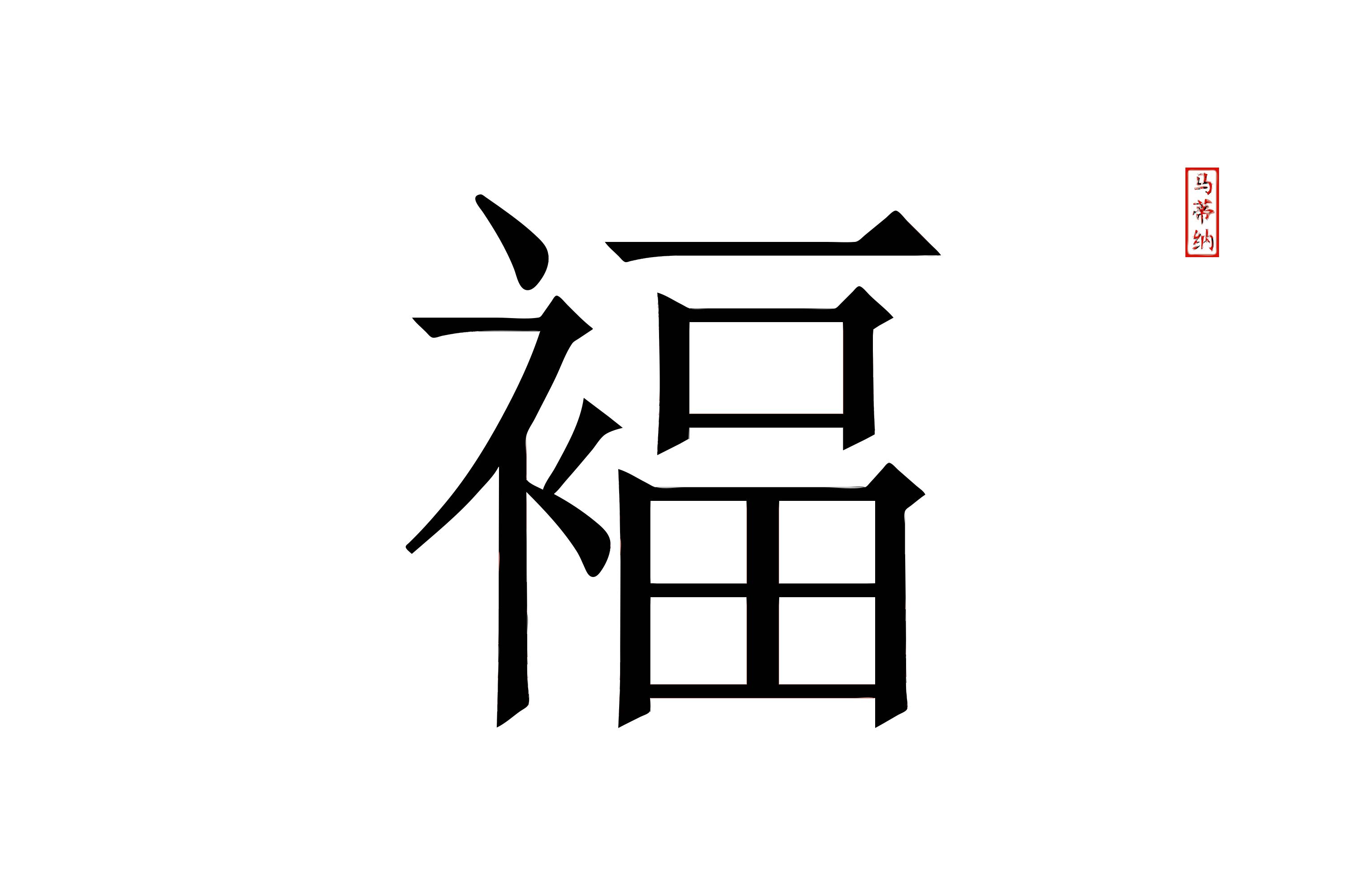 Chinese Word Clip Art Image ClipSafari