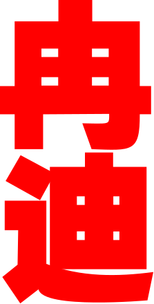 Red Chinese Letters Clip Art Image - ClipSafari