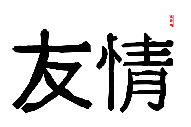 Traditional Chinese Letters Clip Art Image - ClipSafari